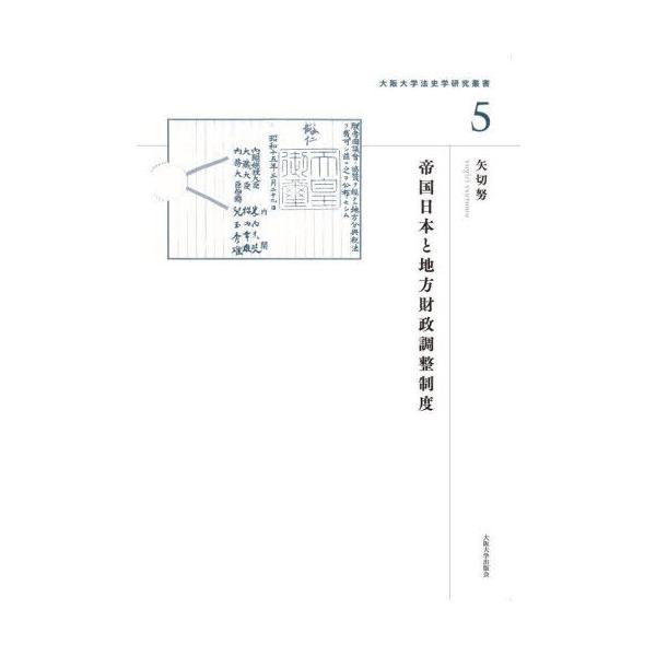 【発売日：2024年03月28日】矢切努/著/帝国日本と地方財政調整制度 (大阪大学法史学研究叢書)、メディア：BOOK、発売日：2024/03、重量：450g、商品コード：NEOBK-2973924、JANコード/ISBNコード：9784...