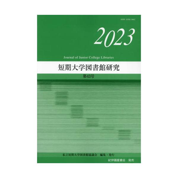 【発売日：2024年03月28日】私立短期大学図書館協議会/編集/短期大学図書館研究 43、メディア：BOOK、発売日：2024/03、重量：470g、商品コード：NEOBK-2973926、JANコード/ISBNコード：978487738...