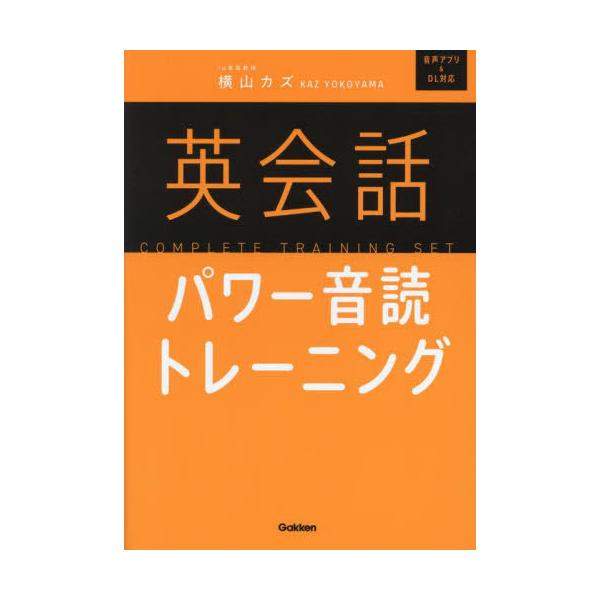 【発売日：2024年04月25日】横山カズ/著/英会話パワー音読トレーニング (COMPLETE TRAINING SET)、メディア：BOOK、発売日：2024/04、重量：450g、商品コード：NEOBK-2973927、JANコード/...