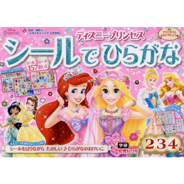 【発売日：2024年04月25日】榊原洋一/監修/ディズニープリンセスシールでひらがな 2・3・4歳 (学研わくわく知育ドリル)、メディア：BOOK、発売日：2024/04、重量：340g、商品コード：NEOBK-2973933、JANコー...