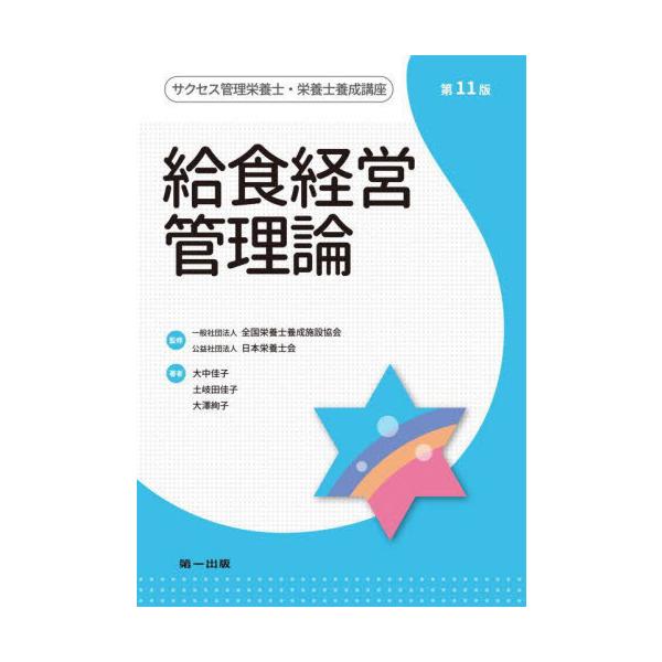 【発売日：2024年04月28日】全国栄養士養成施設協会/監修 日本栄養士会/監修/サクセス管理栄養士・栄養士養成講座 〔11〕、メディア：BOOK、発売日：2024/04、重量：600g、商品コード：NEOBK-2973945、JANコー...