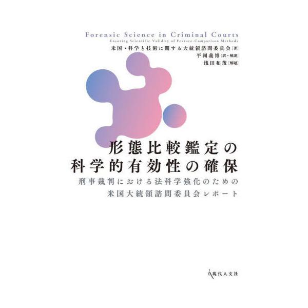 【発売日：2024年03月28日】米国・科学と技術に関する大統領諮問委員会/著 平岡義博/訳・解説/形態比較鑑定の科学的有効性の確保、メディア：BOOK、発売日：2024/03、重量：500g、商品コード：NEOBK-2973947、JAN...