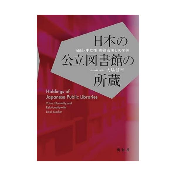 【発売日：2024年04月28日】大場博幸/著/日本の公立図書館の所蔵、メディア：BOOK、発売日：2024/04、重量：470g、商品コード：NEOBK-2973949、JANコード/ISBNコード：9784883673872