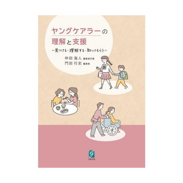【発売日：2024年03月28日】仲田海人/編著代表/ヤングケアラーの理解と支援、メディア：BOOK、発売日：2024/03、重量：500g、商品コード：NEOBK-2973953、JANコード/ISBNコード：9784761930011