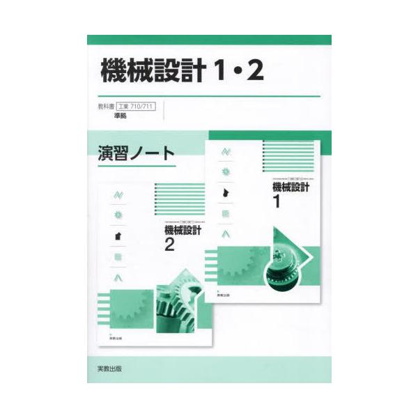 【発売日：2024年04月28日】実教出版/機械設計 1・2 演習ノート (教科書)、メディア：BOOK、発売日：2024/04、重量：307g、商品コード：NEOBK-2973976、JANコード/ISBNコード：9784407360769