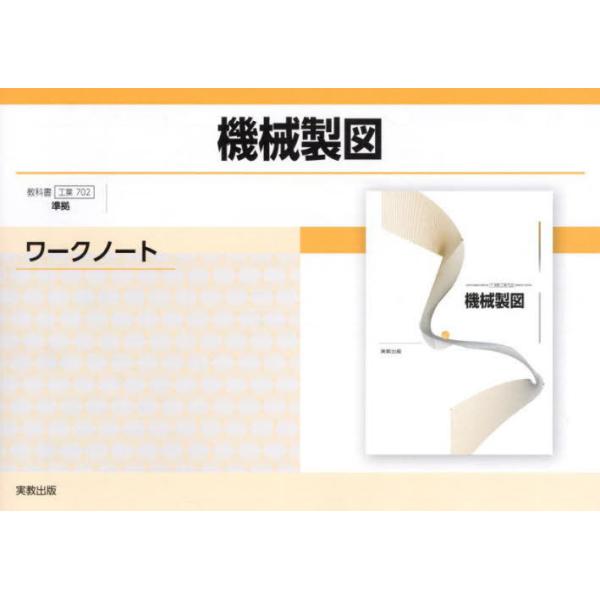 【発売日：2024年04月28日】実教出版/機械製図ワークノート (教科書)、メディア：BOOK、発売日：2024/04、重量：177g、商品コード：NEOBK-2973982、JANコード/ISBNコード：9784407360707