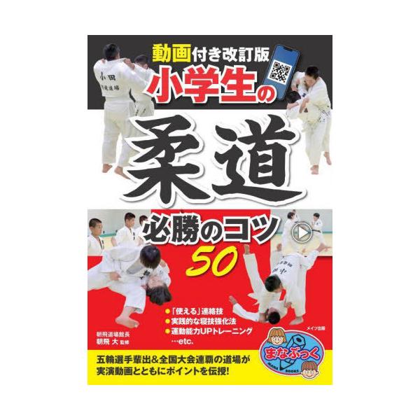 【発売日：2024年04月25日】朝飛大/監修/小学生の柔道必勝のコツ50 (まなぶっく)、メディア：BOOK、発売日：2024/04、重量：340g、商品コード：NEOBK-2974167、JANコード/ISBNコード：978478042...