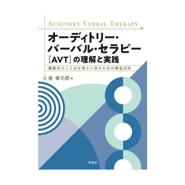 【発売日：2024年05月28日】南修司郎/編/オーディトリー・バーバル・セラピー〈AVT〉の理解と実践 難聴児のことばを豊かに育むための聴覚活用、メディア：BOOK、発売日：2024/05、重量：450g、商品コード：NEOBK-2974...
