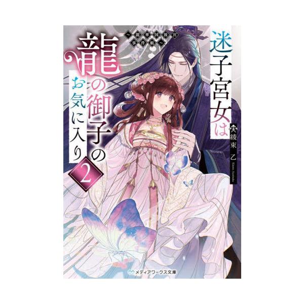 【発売日：2024年04月25日】綾束乙/〔著〕/迷子宮女は龍の御子のお気に入り 龍華国後宮事件帳 2 (メディアワークス文庫)、メディア：BOOK、発売日：2024/04、重量：250g、商品コード：NEOBK-2974189、JANコー...