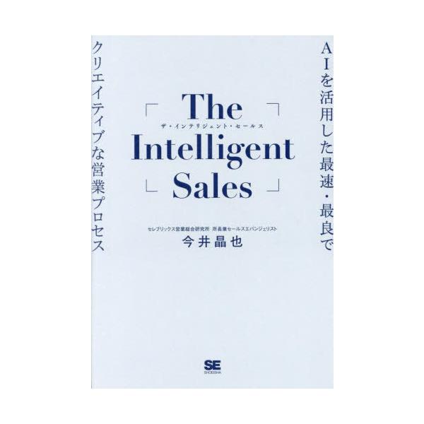 【発売日：2024年04月24日】今井晶也/著/The Intelligent Sales AIを活用した最速・最良でクリエイティブな営業プロセス、メディア：BOOK、発売日：2024/04、重量：340g、商品コード：NEOBK-2974...