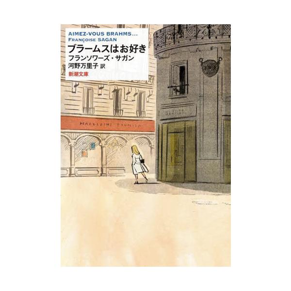 【発売日：2024年04月24日】サガン/著 河野万里子/訳/ブラームスはお好き / 原タイトル:AIMEZ-VOUS BRAHMS... (新潮文庫)、メディア：BOOK、発売日：2024/04、重量：250g、商品コード：NEOBK-2...