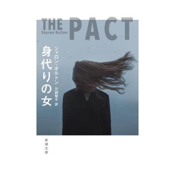 【発売日：2024年04月24日】シャロン・ボルトン/〔著〕 川副智子/訳/身代りの女 (新潮文庫 / 原タイトル:THE PACT)、メディア：BOOK、発売日：2024/04、重量：307g、商品コード：NEOBK-2974202、JA...