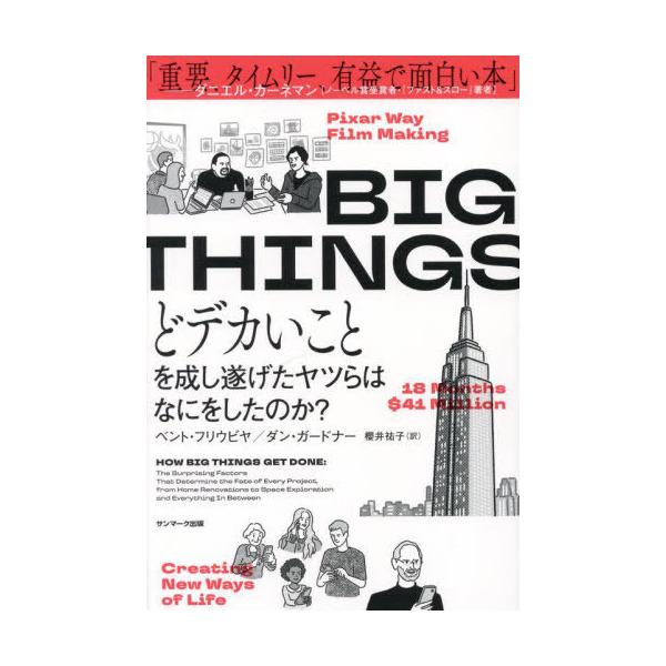 【発売日：2024年04月24日】ベント・フリウビヤ/著 ダン・ガードナー/著 櫻井祐子/訳/BIG THINGS どデカいことを成し遂げたヤツらはなにをしたのか? / 原タイトル:HOW BIG THINGS GET DONE、メディア：...