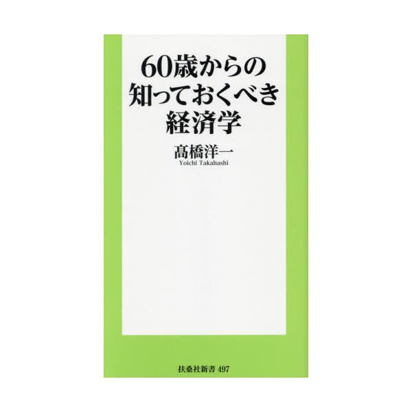 【発売日：2024年04月24日】高橋洋一/著/60歳からの知っておくべき経済学 (扶桑社新書)、メディア：BOOK、発売日：2024/04、重量：166g、商品コード：NEOBK-2974219、JANコード/ISBNコード：978459...