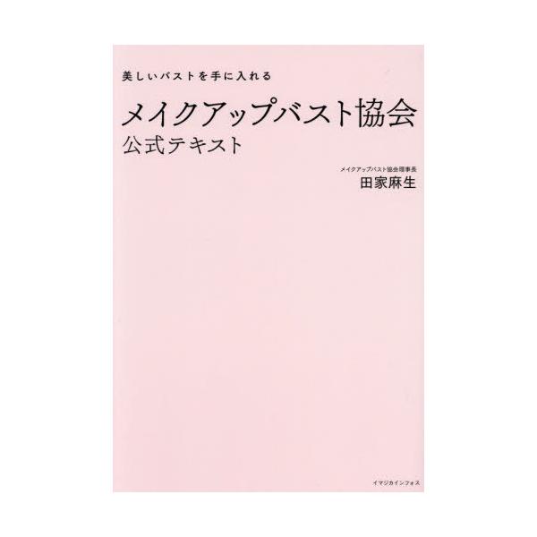【発売日：2024年04月25日】田家麻生/著/メイクアップバスト協会公式テキスト、メディア：BOOK、発売日：2024/04、重量：340g、商品コード：NEOBK-2974244、JANコード/ISBNコード：9784074555390