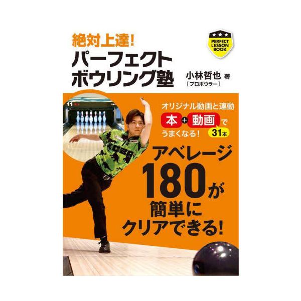 【発売日：2024年04月25日】小林哲也/著/絶対上達!パーフェクトボウリング塾 (パーフェクトレッスンブック)、メディア：BOOK、発売日：2024/04、重量：340g、商品コード：NEOBK-2974261、JANコード/ISBNコ...