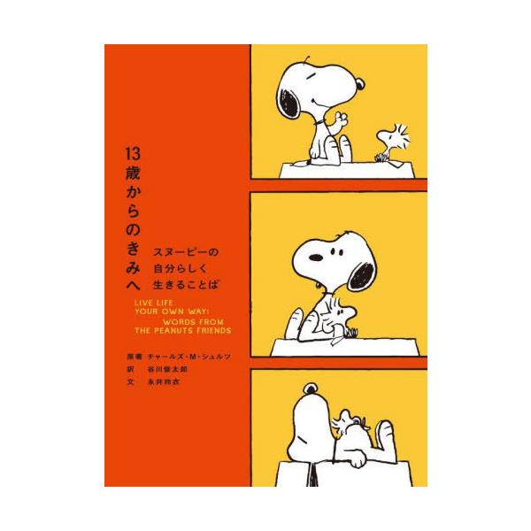 【発売日：2024年04月25日】チャールズ・M.シュルツ/原著 谷川俊太郎/訳 永井玲衣/文/13歳からのきみへ スヌーピーの自分らしく生きることば、メディア：BOOK、発売日：2024/04、重量：340g、商品コード：NEOBK-29...