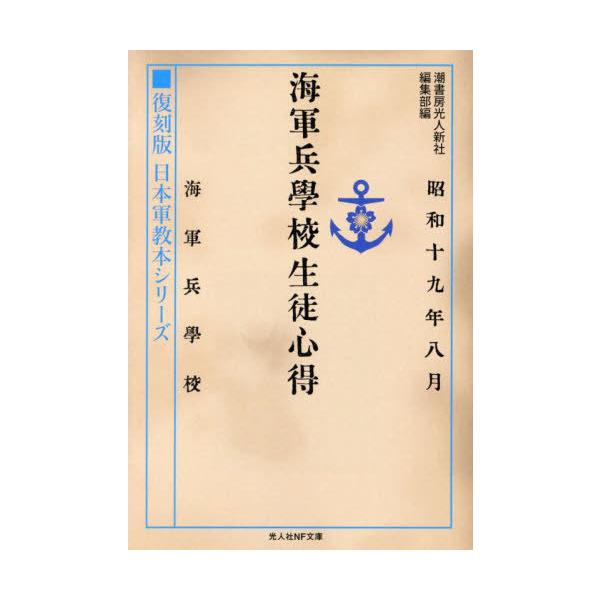 【発売日：2024年04月25日】潮書房光人新社編集部/編/海軍兵学校生徒心得 (光人社NF文庫 う1358 復刻版日本軍教本シリーズ)、メディア：BOOK、発売日：2024/04、重量：150g、商品コード：NEOBK-2974323、J...