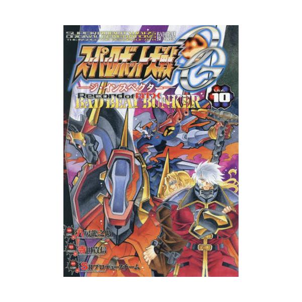 【発売日：2024年04月26日】SRプロデュースチーム/原作 八房龍之助/漫画 寺田貴信/監修/スーパーロボット大戦OG-ジ・インスペクターーRecord of ATX BAD BEAT BUNKER Vol.10 (電撃コミックスNEX...