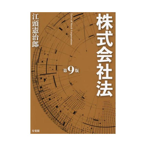 【発売日：2024年04月26日】江頭憲治郎/著/株式会社法、メディア：BOOK、発売日：2024/04、重量：500g、商品コード：NEOBK-2974383、JANコード/ISBNコード：9784641233324