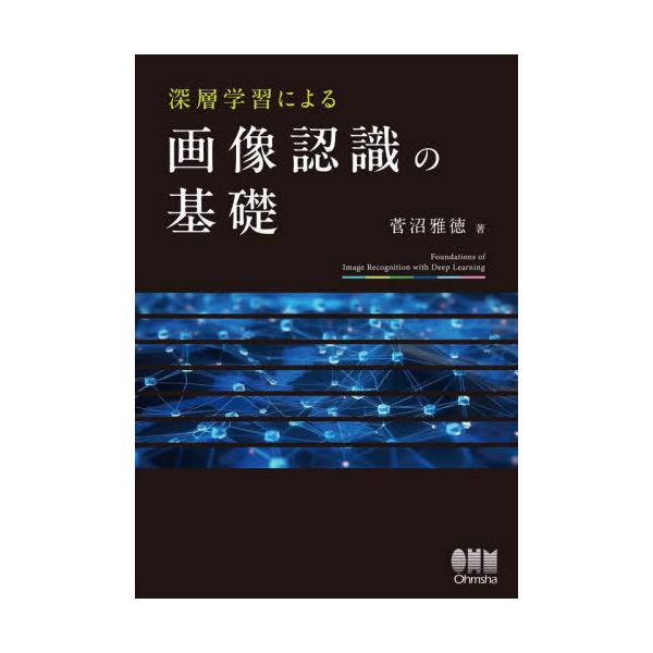 【発売日：2024年04月26日】菅沼雅徳/著/深層学習による画像認識の基礎、メディア：BOOK、発売日：2024/04、重量：500g、商品コード：NEOBK-2974386、JANコード/ISBNコード：9784274231841