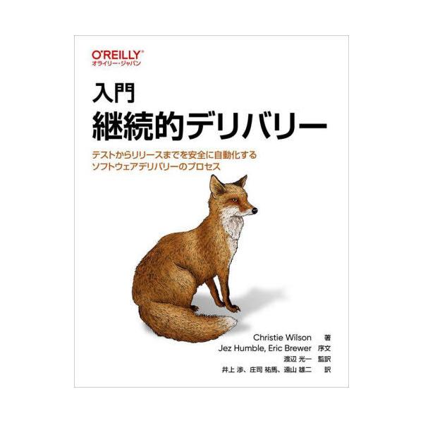 【発売日：2024年04月25日】ChristieWilson/著 渡辺光一/監訳 井上渉/訳 庄司祐馬/訳 遠山雄二/訳/入門継続的デリバリー テストからリリースまでを安全に自動化するソフトウェアデリバリーのプロセス / 原タイトル:gr...