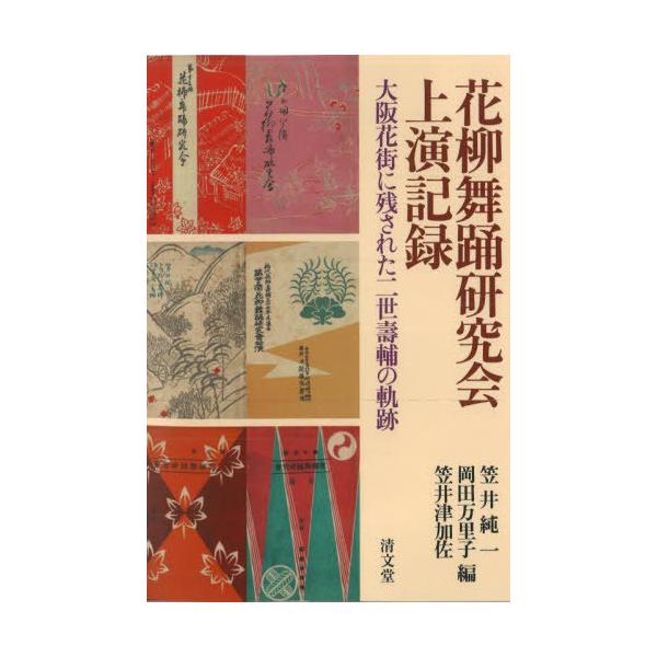 【発売日：2024年03月28日】笠井純一/編 岡田万里子/編 笠井津加佐/編/花柳舞踊研究会上演記録、メディア：BOOK、発売日：2024/03、重量：340g、商品コード：NEOBK-2974404、JANコード/ISBNコード：978...