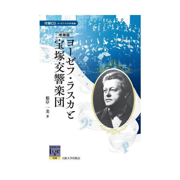 【発売日：2024年03月28日】根岸一美/著/ヨーゼフ・ラスカと宝塚交響楽団 (阪大リーブル)、メディア：BOOK、発売日：2024/03、重量：450g、商品コード：NEOBK-2974409、JANコード/ISBNコード：978487...