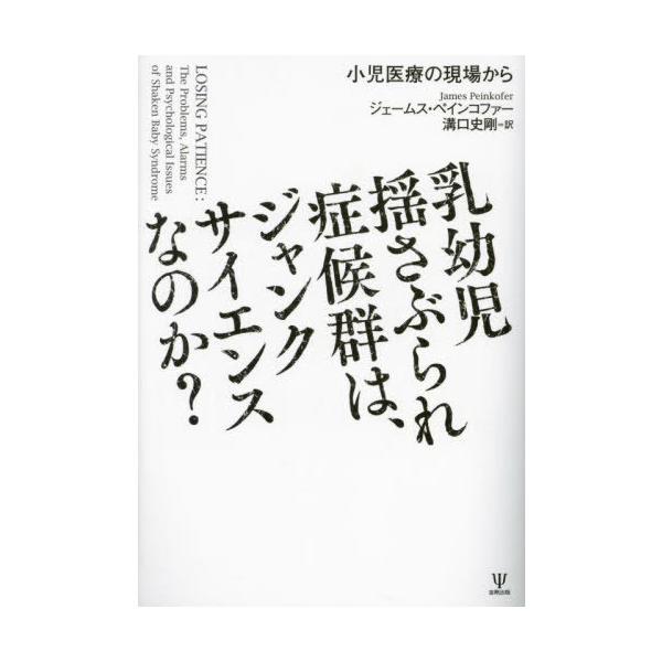 【発売日：2024年04月28日】ジェームス・ペインコファー/著 溝口史剛/訳/乳幼児揺さぶられ症候群は、ジャンクサイエ、メディア：BOOK、発売日：2024/04、重量：470g、商品コード：NEOBK-2974412、JANコード/IS...