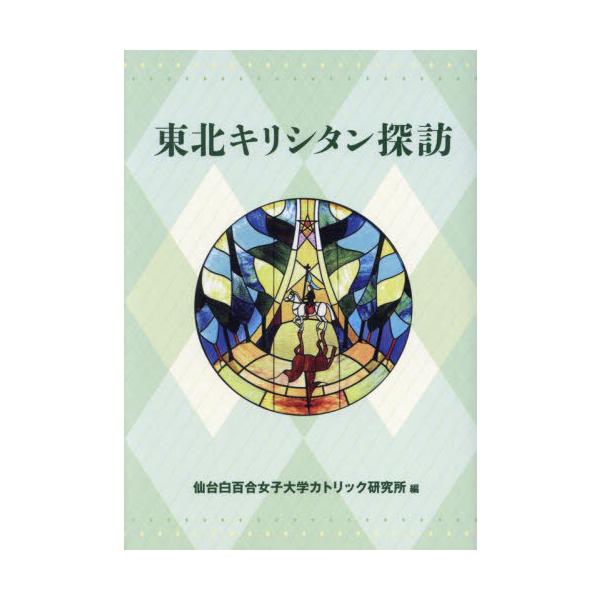【発売日：2024年03月28日】仙台白百合女子大学カトリック研究所/編/東北キリシタン探訪、メディア：BOOK、発売日：2024/03、重量：470g、商品コード：NEOBK-2974413、JANコード/ISBNコード：97849112...