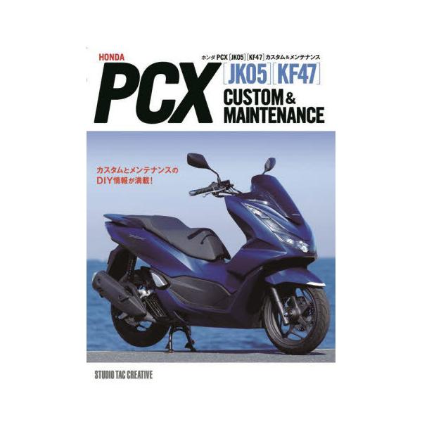 【発売日：2024年04月26日】スタジオタッククリエイティブ/ホンダPCX〈JK05〉〈KF47〉カスタム&amp;メンテナンス、メディア：BOOK、発売日：2024/04、重量：454g、商品コード：NEOBK-2974426、JANコ...