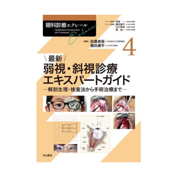 【発売日：2024年05月28日】相原一/シリーズ監修 園田康平/シリーズ編集 辻川明孝/シリーズ編集 堀裕一/シリーズ編集/眼科診療エクレール 4、メディア：BOOK、発売日：2024/05、重量：500g、商品コード：NEOBK-297...