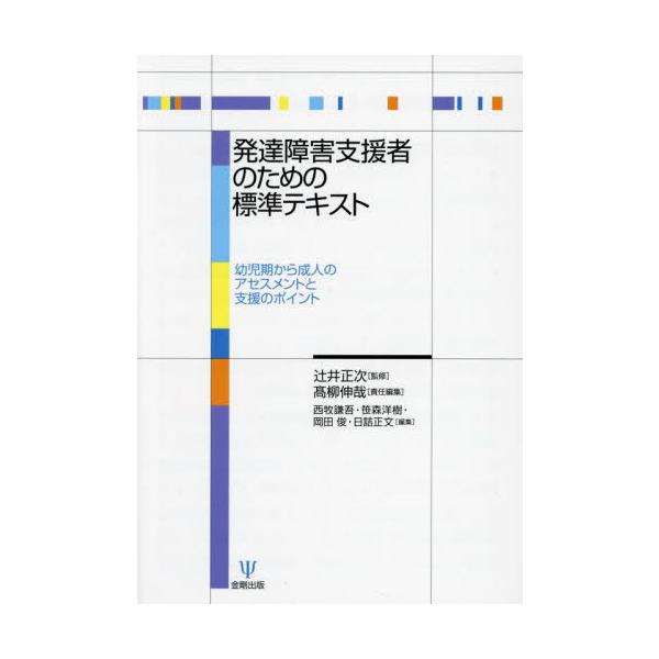 【発売日：2024年04月28日】辻井正次/監修 高柳伸哉/責任編集 西牧謙吾/〔ほか〕編集/発達障害支援者のための標準テキスト、メディア：BOOK、発売日：2024/04、重量：500g、商品コード：NEOBK-2974437、JANコー...