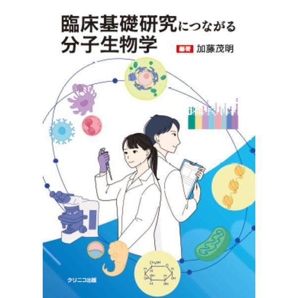 【発売日：2024年04月28日】加藤茂明/臨床基礎研究につながる分子生物学、メディア：BOOK、発売日：2024/04、重量：500g、商品コード：NEOBK-2974439、JANコード/ISBNコード：9784910396408