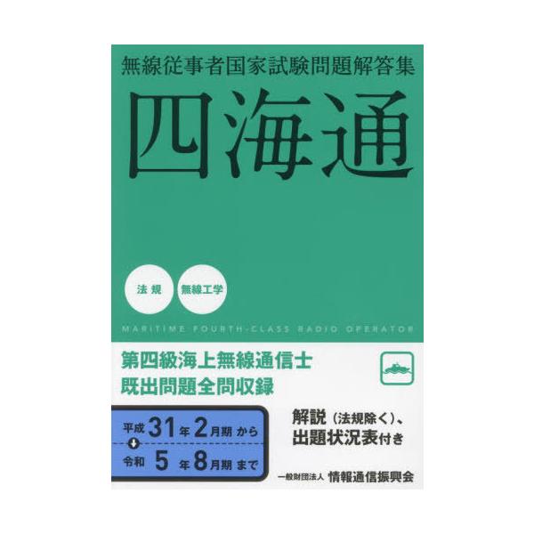 【発売日：2024年01月28日】情報通信振興会/第四級海上無線通信士 平31年2月期から (無線従事者国家試験問題解答集)、メディア：BOOK、発売日：2024/01、重量：279g、商品コード：NEOBK-2974453、JANコード/...
