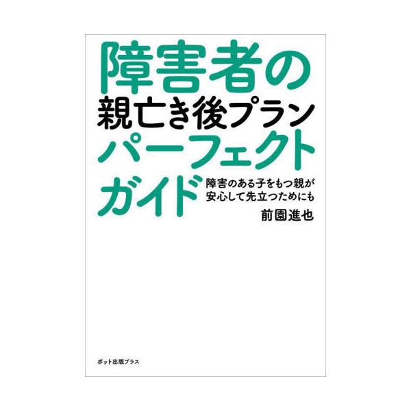 【発売日：2024年04月28日】前園進也/著/障害者の親亡き後プランパーフェクトガイド 障害のある子をもつ親が安心して先立つためにも、メディア：BOOK、発売日：2024/04、重量：500g、商品コード：NEOBK-2974462、JA...