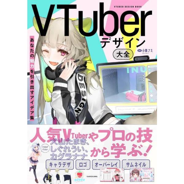 【発売日：2024年05月22日】小栗さえ/監修/VTuberデザイン大全 あなたの魅力を引き出すアイデア集、メディア：BOOK、発売日：2024/05、重量：391g、商品コード：NEOBK-2974532、JANコード/ISBNコード：...