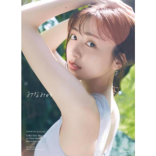 【発売日：2024年05月22日】佐久間みなみ/著/佐久間みなみ ファーストフォトブック みなみから (すぽると!特別編集)、メディア：BOOK、発売日：2024/05、重量：431g、商品コード：NEOBK-2974535、JANコード/...