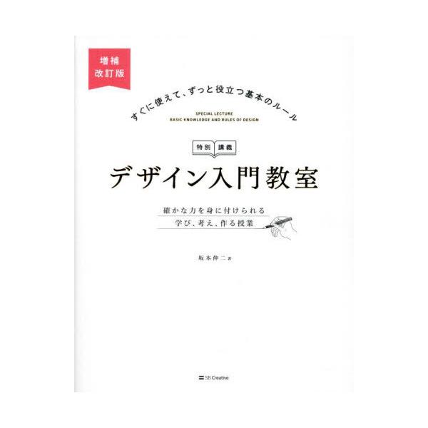 【発売日：2024年04月26日】坂本伸二/著/デザイン入門教室 特別講義 確かな力を身に付けられる学び、考え、作る授業、メディア：BOOK、発売日：2024/04、重量：600g、商品コード：NEOBK-2974695、JANコード/IS...