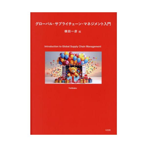 【発売日：2024年04月26日】横田一彦/編/グローバル・サプライチェーン・マネジメント入門、メディア：BOOK、発売日：2024/04、重量：340g、商品コード：NEOBK-2974697、JANコード/ISBNコード：9784641...