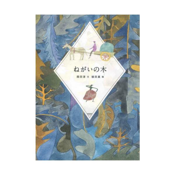 【発売日：2024年04月28日】岡田淳/文 植田真/絵/ねがいの木、メディア：BOOK、発売日：2024/04、重量：340g、商品コード：NEOBK-2974715、JANコード/ISBNコード：9784776411314