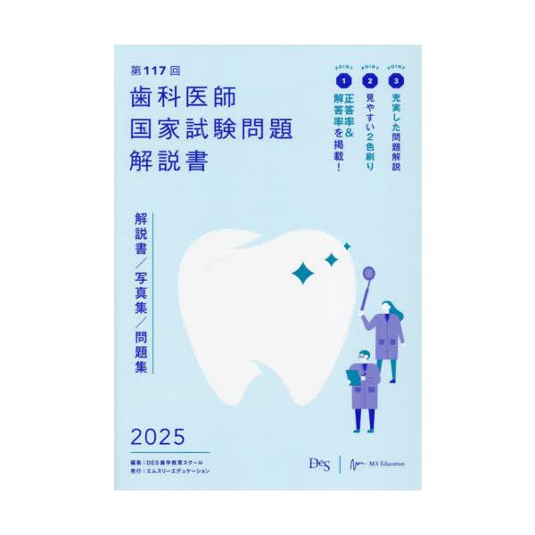 【発売日：2024年04月27日】DES歯学教育スクール/編集/歯科医師国家試験問題解説書 第117回、メディア：BOOK、発売日：2024/04、重量：600g、商品コード：NEOBK-2974731、JANコード/ISBNコード：978...