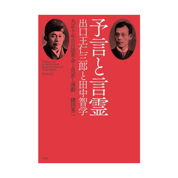 【発売日：2024年04月26日】鎌田東二/著/予言と言霊出口王仁三郎と田中智学 大正十年の言語革命と世直し運動、メディア：BOOK、発売日：2024/04、重量：470g、商品コード：NEOBK-2974737、JANコード/ISBNコー...