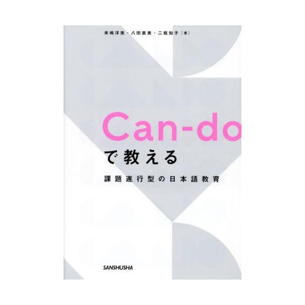 【発売日：2024年04月26日】来嶋洋美/著 八田直美/著 二瓶知子/著/Can‐doで教える課題遂行型の日本語教育、メディア：BOOK、発売日：2024/04、重量：282g、商品コード：NEOBK-2974738、JANコード/ISB...