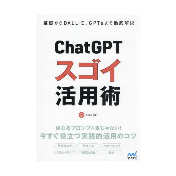【発売日：2024年04月26日】AI部/著/ChatGPTスゴイ活用術 基礎からDALL・E、GPTsまで徹底解説、メディア：BOOK、発売日：2024/04、重量：443g、商品コード：NEOBK-2974739、JANコード/ISBN...
