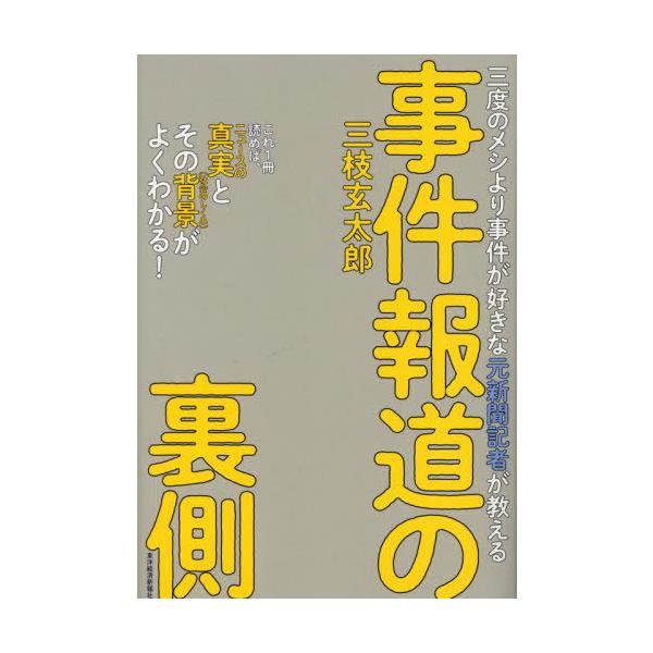 【発売日：2024年04月25日】三枝玄太郎/著/事件報道の裏側 三度のメシより事件が好きな元新聞記者が教える、メディア：BOOK、発売日：2024/04、重量：500g、商品コード：NEOBK-2974829、JANコード/ISBNコード...