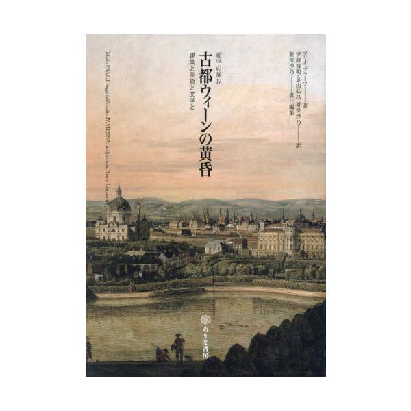 【発売日：2024年04月24日】マリオ・プラーツ/著 伊藤博明/訳 金山弘昌/訳 新保淳乃/訳 新保淳乃/責任編集/古都ウィーンの黄昏 建築と美術と文学と (碩学の旅)、メディア：BOOK、発売日：2024/04、重量：436g、商品コー...