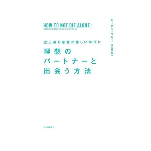 【発売日：2024年04月26日】ローガン・ウリー/著 寺田早紀/訳/史上最も恋愛が難しい時代に理想のパートナーと出会う方法 / 原タイトル:How to Not Die Alone、メディア：BOOK、発売日：2024/04、重量：340...