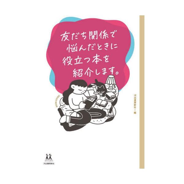 【発売日：2024年04月25日】金原ひとみ/〔ほか〕著 河出書房新社/編/友だち関係で悩んだときに役立つ本を紹介します。 (14歳の世渡り術)、メディア：BOOK、発売日：2024/04、重量：450g、商品コード：NEOBK-29748...