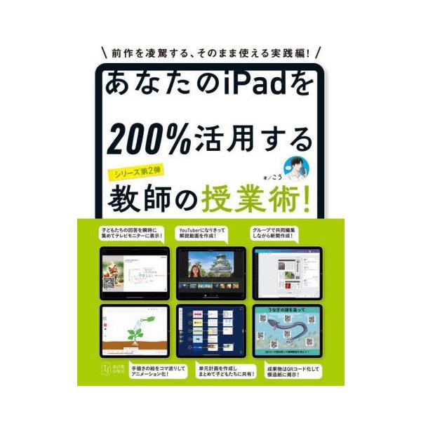 【発売日：2024年04月25日】こう/著/あなたのiPadを200%活用する教師の授業術!、メディア：BOOK、発売日：2024/04、重量：450g、商品コード：NEOBK-2974862、JANコード/ISBNコード：97844910...
